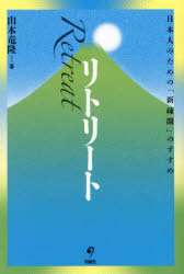 山本竜隆／著本詳しい納期他、ご注文時はご利用案内・返品のページをご確認ください出版社名旬報社出版年月2023年11月サイズ193P 19cmISBNコード9784845118519教養 ノンフィクション オピニオンリトリート 日本人のための...