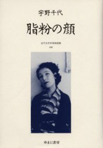 尾形明子／監修本詳しい納期他、ご注文時はご利用案内・返品のページをご確認ください出版社名ゆまに書房出版年月1999年12月サイズ352P 22cmISBNコード9784897148519文芸 日本文学 文学近代女性作家精選集 010 復刻キ...