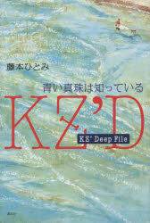 藤本ひとみ／著KZ’Deep File本詳しい納期他、ご注文時はご利用案内・返品のページをご確認ください出版社名講談社出版年月2015年12月サイズ283P 20cmISBNコード9784062198523児童 読み物 推理・サスペンス青い...