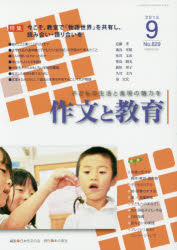 日本作文の会常任委員会／編集本詳しい納期他、ご注文時はご利用案内・返品のページをご確認ください出版社名本の泉社出版年月2015年09月サイズ63P 26cmISBNコード9784780708523教育 学校教育 小学校国語科作文と教育 No...