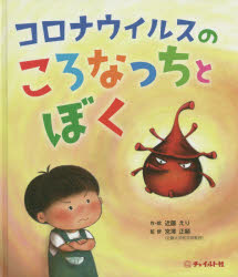 近藤えり／作・絵 宮澤正顯／監修本詳しい納期他、ご注文時はご利用案内・返品のページをご確認ください出版社名チャイルド社出版年月2020年09月サイズ31P 26cmISBNコード9784925258524児童 創作絵本 日本の絵本コロナウイ...