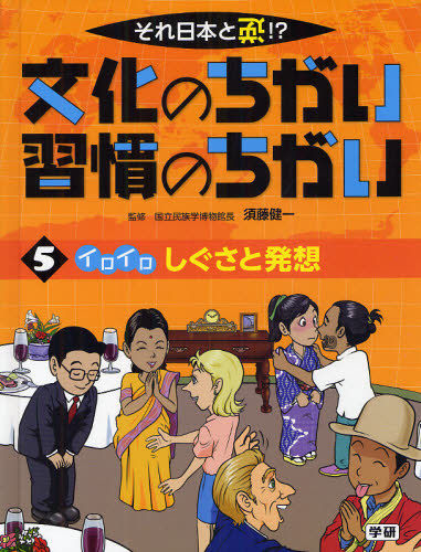 須藤健一／監修本詳しい納期他、ご注文時はご利用案内・返品のページをご確認ください出版社名Gakken出版年月2012年02月サイズ48P 29cmISBNコード9784055008525児童 学習 文明・文化・歴史・宗教文化のちがい習慣のち...