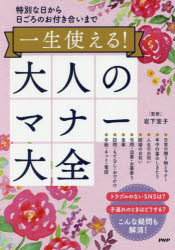 岩下宣子／監修本詳しい納期他、ご注文時はご利用案内・返品のページをご確認ください出版社名PHP研究所出版年月2017年09月サイズ255P 21cmISBNコード9784569838526生活 家事・マナー くらしの事典一生使える!大人のマ...