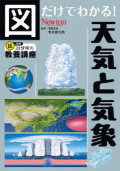 荒木健太郎／監修超効率30分間の教養講座 3本詳しい納期他、ご注文時はご利用案内・返品のページをご確認ください出版社名ニュートンプレス出版年月2024年10月サイズ93P 26cmISBNコード9784315528527理学 天文・宇宙 気...