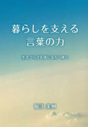 堀江美州／著本詳しい納期他、ご注文時はご利用案内・返品のページをご確認ください出版社名ブイツーソリューション出版年月2023年05月サイズ197P 19cmISBNコード9784434318528文芸 エッセイ エッセイ暮らしを支える言葉の...