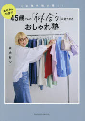 冨永彩心／著本詳しい納期他、ご注文時はご利用案内・返品のページをご確認ください出版社名主婦の友社出版年月2024年04月サイズ127P 21cmISBNコード9784074568529生活 ファッション・美容 ファッション，モード45歳から...