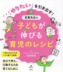 宮里暁美／監修健康ライブラリー スペシャル本詳しい納期他、ご注文時はご利用案内・返品のページをご確認ください出版社名講談社出版年月2025年06月サイズ99P 21cmISBNコード9784065398531生活 しつけ子育て 育児「やりた...