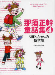 那須正幹／作本詳しい納期他、ご注文時はご利用案内・返品のページをご確認ください出版社名ポプラ社出版年月2014年03月サイズ149P 21cmISBNコード9784591138533児童 読み物 低学年向け那須正幹童話集 4ナス マサモト ...