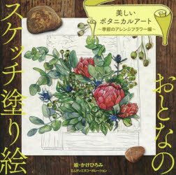 かけひろみ／絵おとなのスケッチ塗り絵本詳しい納期他、ご注文時はご利用案内・返品のページをご確認ください出版社名エムディエヌコーポレーション出版年月2019年04月サイズ62P 25×25cmISBNコード9784844368533趣味 パズ...