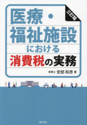 安部和彦／著本詳しい納期他、ご注文時はご利用案内・返品のページをご確認ください出版社名清文社出版年月2023年09月サイズ311P 21cmISBNコード9784433718534経営 税務 消費税医療・福祉施設における消費税の実務イリヨウ...