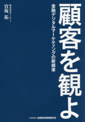 宮坂祐／著本詳しい納期他、ご注文時はご利用案内・返品のページをご確認ください出版社名金融財政事情研究会出版年月2016年02月サイズ135P 21cmISBNコード9784322128536経済 金融学 金融実務顧客を観よ 金融デジタルマー...