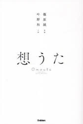 篠原誠／原案 叶野和／小説本詳しい納期他、ご注文時はご利用案内・返品のページをご確認ください出版社名Gakken出版年月2025年02月サイズ389P 19cmISBNコード9784054068537文芸 日本文学 文学想うたオモウタ※ペー...