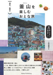 上田瑞穂／著本詳しい納期他、ご注文時はご利用案内・返品のページをご確認ください出版社名メイツユニバーサルコンテンツ出版年月2023年12月サイズ128P 21cmISBNコード9784780428537地図・ガイド ガイド 海外ガイド釜山を...
