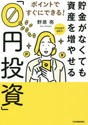 野原亮／著本詳しい納期他、ご注文時はご利用案内・返品のページをご確認ください出版社名日本実業出版社出版年月2021年06月サイズ198P 19cmISBNコード9784534058539ビジネス マネープラン 株式投資貯金がなくても資産を増...