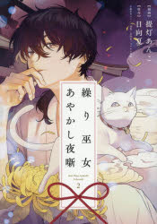 提灯あんこ日向夏ZERO-SUMコミックス本[コミック]詳しい納期他、ご注文時はご利用案内・返品のページをご確認ください出版社名一迅社出版年月2026年04月サイズISBNコード9784758098540コミック マニア 一迅社 IDCZE...