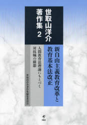 世取山洋介／著 世取山洋介著作集編集委員会／編集本詳しい納期他、ご注文時はご利用案内・返品のページをご確認ください出版社名旬報社出版年月2024年02月サイズ482P 22cmISBNコード9784845118540教育 教育学 教育制度世...