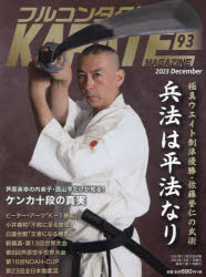 武道ユニオンフルコンタクトKARATEマガジン編集部／著本詳しい納期他、ご注文時はご利用案内・返品のページをご確認ください出版社名武道ユニオンフルコンタクトKARATEマガジン編集部出版年月2023年12月サイズ99P 28cmISBNコー...