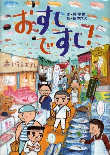 林木林／作 田中六大／絵本詳しい納期他、ご注文時はご利用案内・返品のページをご確認ください出版社名あかね書房出版年月2012年03月サイズ〔32P〕 31cmISBNコード9784251098542児童 創作絵本 日本の絵本おすしですし!オ...