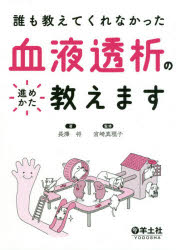 長澤将／著 宮崎真理子／監修本詳しい納期他、ご注文時はご利用案内・返品のページをご確認ください出版社名羊土社出版年月2019年07月サイズ143P 21cmISBNコード9784758118545医学 臨床医学内科系 腎臓・透析誰も教えてく...