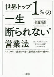 牧野克彦／著本詳しい納期他、ご注文時はご利用案内・返品のページをご確認ください出版社名大和出版出版年月2019年06月サイズ234P 19cmISBNコード9784804718545ビジネス 仕事の技術 セールス・営業世界トップ1％の“一生...