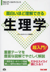 メディカルサイエンス研究会／〔著〕 岡純／監修 TAC株式会社（出版事業部編集部）／編著TACメディカルサイエンスシリーズ本詳しい納期他、ご注文時はご利用案内・返品のページをご確認ください出版社名TAC株式会社出版事業部出版年月2013年0...