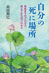 島田裕巳／著本詳しい納期他、ご注文時はご利用案内・返品のページをご確認ください出版社名白秋社出版年月2026年05月サイズ206P 19cmISBNコード9784434378546人文 精神世界 死生観自分の死に場所 死ぬまでのプロセス、死...