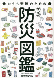 草野かおる／著本詳しい納期他、ご注文時はご利用案内・返品のページをご確認ください出版社名飛鳥新社出版年月2021年09月サイズ223P 19cmISBNコード9784864108546生活 家事・マナー くらしの知恵・節約おうち避難のための...