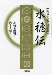 山口志道／著 岡本天明／訳本詳しい納期他、ご注文時はご利用案内・返品のページをご確認ください出版社名八幡書店出版年月2022年03月サイズ384P 22cmISBNコード9784893508546人文 精神世界 精神世界水穂伝 岡本天明・口...