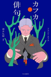 フランツ・カフカ／著 頭木弘樹／編訳本詳しい納期他、ご注文時はご利用案内・返品のページをご確認ください出版社名中央公論新社出版年月2024年11月サイズ204P 18cmISBNコード9784120058547文芸 短歌・俳句 短歌・俳句そ...