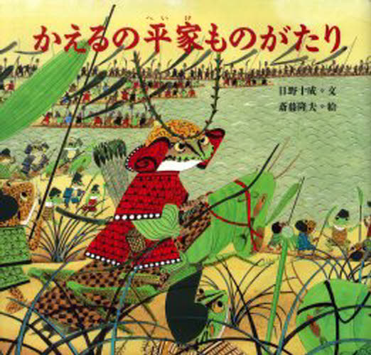 日野十成／文 斎藤隆夫／絵日本傑作絵本シリーズ本詳しい納期他、ご注文時はご利用案内・返品のページをご確認ください出版社名福音館書店出版年月2002年11月サイズ1冊 29×31cmISBNコード9784834018547児童 創作絵本 日本...