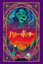 J.K.ローリング／作 松岡佑子／訳 カール・ジェイムズ・マウントフォード／イラスト ジェス・タイス‐ギルバート／ペーパーエンジニア本詳しい納期他、ご注文時はご利用案内・返品のページをご確認ください出版社名静山社出版年月2025年10月サイ...