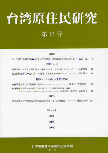 日本順益台湾原住民研究会／編本詳しい納期他、ご注文時はご利用案内・返品のページをご確認ください出版社名風響社出版年月2010年11月サイズ223P 21cmISBNコード9784894898547人文 文化・民俗 民俗学台湾原住民研究 第1...