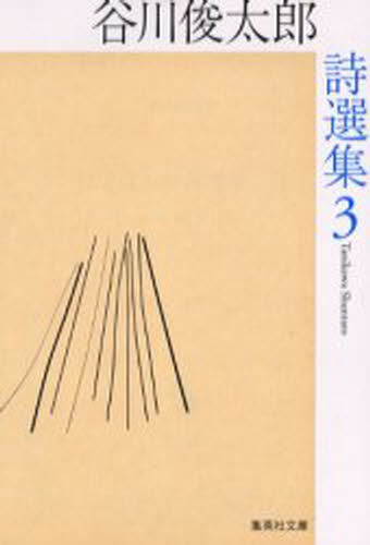 谷川俊太郎／著 田原／編集英社文庫本詳しい納期他、ご注文時はご利用案内・返品のページをご確認ください出版社名集英社出版年月2005年08月サイズ317P 16cmISBNコード9784087478549文庫 日本文学 集英社文庫谷川俊太郎詩...