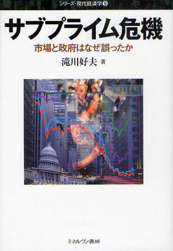 滝川好夫／著シリーズ・現代経済学 9本詳しい納期他、ご注文時はご利用案内・返品のページをご確認ください出版社名ミネルヴァ書房出版年月2010年10月サイズ277，9P 20cmISBNコード9784623058549経済 経済 経済学一般サ...