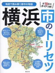 地図で読み解く都市の物語本詳しい納期他、ご注文時はご利用案内・返品のページをご確認ください出版社名昭文社出版年月2025年04月サイズ127P 22cmISBNコード9784398148551地図・ガイド ガイド 国内ガイド横浜市のトリセツ...