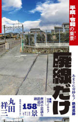 丸田祥三／著本詳しい納期他、ご注文時はご利用案内・返品のページをご確認ください出版社名実業之日本社出版年月2025年05月サイズ164P 23cmISBNコード9784408338552趣味 ホビー 鉄道廃線だけ 平成・令和の棄景ハイセン ...