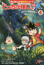 角川まんが超科学シリーズ C4本詳しい納期他、ご注文時はご利用案内・返品のページをご確認ください出版社名KADOKAWA出版年月2020年11月サイズ154P 19cmISBNコード9784041098554児童 学習まんが どっちが強いシ...
