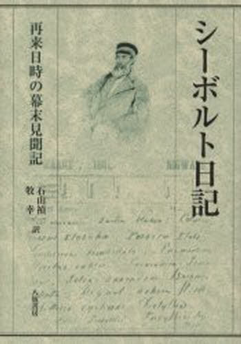 シーボルト／〔著〕 石山禎一／訳 牧幸一／訳本詳しい納期他、ご注文時はご利用案内・返品のページをご確認ください出版社名八坂書房出版年月2005年11月サイズ398，8P 22cmISBNコード9784896948554人文 日本史 日本近代...
