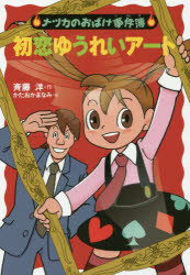 斉藤洋／作 かたおかまなみ／絵ナツカのおばけ事件簿 15本詳しい納期他、ご注文時はご利用案内・返品のページをご確認ください出版社名あかね書房出版年月2017年01月サイズ1冊 22cmISBNコード9784251038555児童 読み物 低...