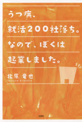 北原竜也／著本詳しい納期他、ご注文時はご利用案内・返品のページをご確認ください出版社名文芸社出版年月2015年01月サイズ167P 19cmISBNコード9784286158556人文 精神病理 気分障害うつ病、就活200社落ち。なので、ぼ...