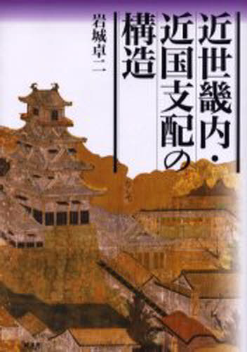 岩城卓二／著本詳しい納期他、ご注文時はご利用案内・返品のページをご確認ください出版社名柏書房出版年月2006年06月サイズ419，5P 22cmISBNコード9784760128556人文 日本史 日本近世史近世畿内・近国支配の構造キンセイ...