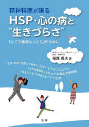 福西勇夫／著本詳しい納期他、ご注文時はご利用案内・返品のページをご確認ください出版社名法研出版年月2021年12月サイズ125P 21cmISBNコード9784865138559生活 家庭医学 メンタルヘルス精神科医が語るHSP・心の病と“...
