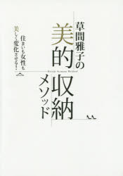 草間雅子／著本詳しい納期他、ご注文時はご利用案内・返品のページをご確認ください出版社名かざひの文庫出版年月2015年11月サイズ159P 21cmISBNコード9784884698560生活 家事・マナー 片づけ草間雅子の美的収納メソッド ...