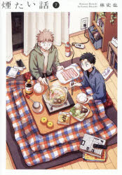 林史也／著熱帯COMICS本詳しい納期他、ご注文時はご利用案内・返品のページをご確認ください出版社名光文社出版年月2026年01月サイズ198P 19cmISBNコード9784334108564コミック 少年（小中学生） 少年（小中学生）そ...