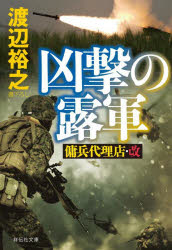 渡辺裕之／著祥伝社文庫 わ7-29 傭兵代理店・改本詳しい納期他、ご注文時はご利用案内・返品のページをご確認ください出版社名祥伝社出版年月2022年12月サイズ342P 16cmISBNコード9784396348564文庫 日本文学 祥伝社...
