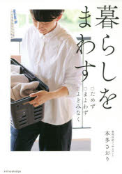 本多さおり／著本詳しい納期他、ご注文時はご利用案内・返品のページをご確認ください出版社名エクスナレッジ出版年月2021年01月サイズ141P 21cmISBNコード9784767828565生活 家事・マナー くらしの知恵・節約暮らしをまわ...