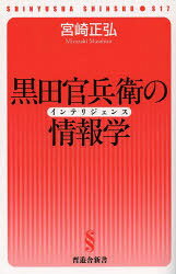 宮崎正弘／著晋遊舎新書 S17本詳しい納期他、ご注文時はご利用案内・返品のページをご確認ください出版社名晋遊舎出版年月2013年10月サイズ206P 18cmISBNコード9784863918566新書・選書 教養 教養新書その他黒田官兵衛...