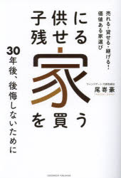 尾嵜豪／著本詳しい納期他、ご注文時はご利用案内・返品のページをご確認ください出版社名クロスメディア・パブリッシング出版年月2023年08月サイズ238P 19cmISBNコード9784295408567ビジネス マネープラン 不動産子供に残...