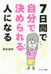 根本裕幸／著本詳しい納期他、ご注文時はご利用案内・返品のページをご確認ください出版社名サンマーク出版出版年月2020年10月サイズ303P 19cmISBNコード9784763138569教養 ライトエッセイ メンタルヘルス7日間で自分で決...