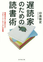 印南敦史／著本詳しい納期他、ご注文時はご利用案内・返品のページをご確認ください出版社名ダイヤモンド社出版年月2016年02月サイズ204P 19cmISBNコード9784478068571ビジネス 自己啓発 自己啓発一般遅読家のための読書術...